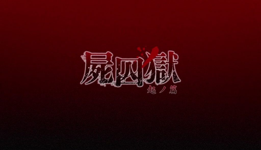 CORPSE PRISON PART 1 (劇場版 屍囚獄 起ノ篇) de Jôjô Hideo (2017) – Loving movies