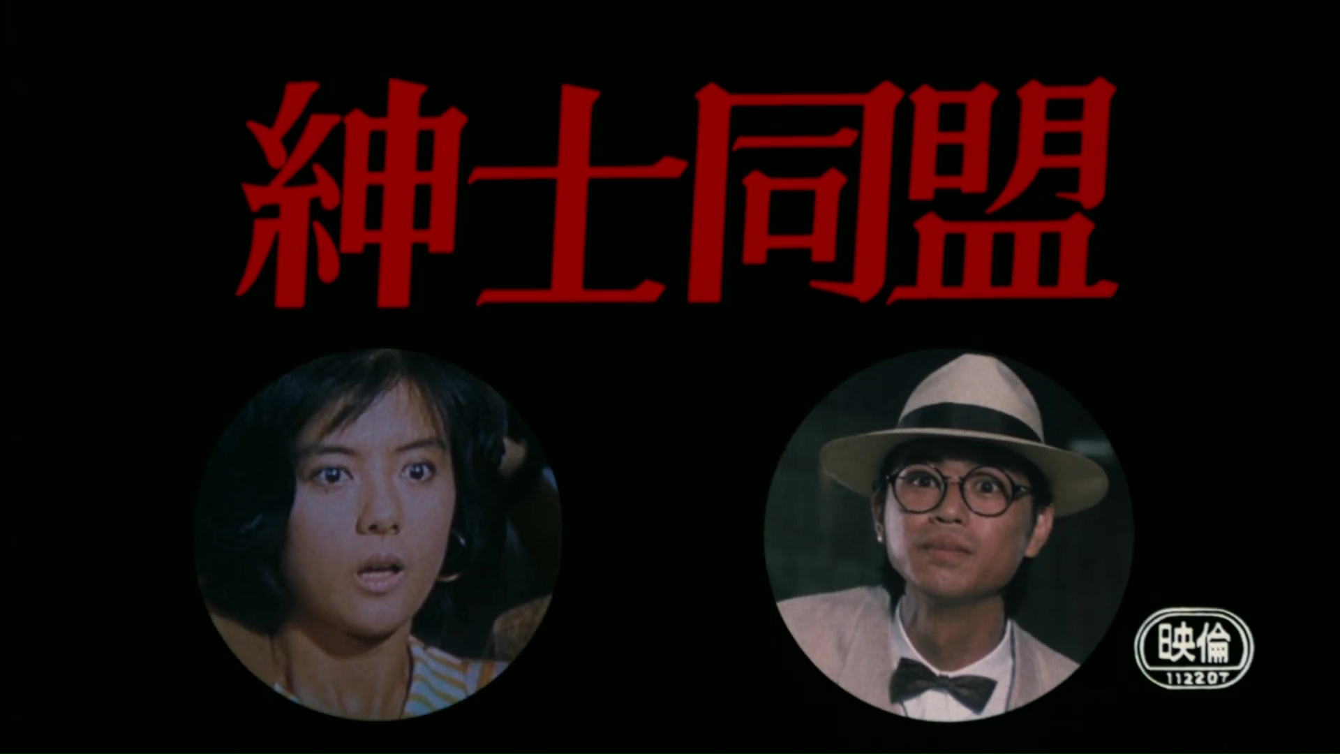 THE GENTLEMEN'S ALLIANCE (紳士同盟) de Nasu Hiroyuki (1986) – Loving movies
